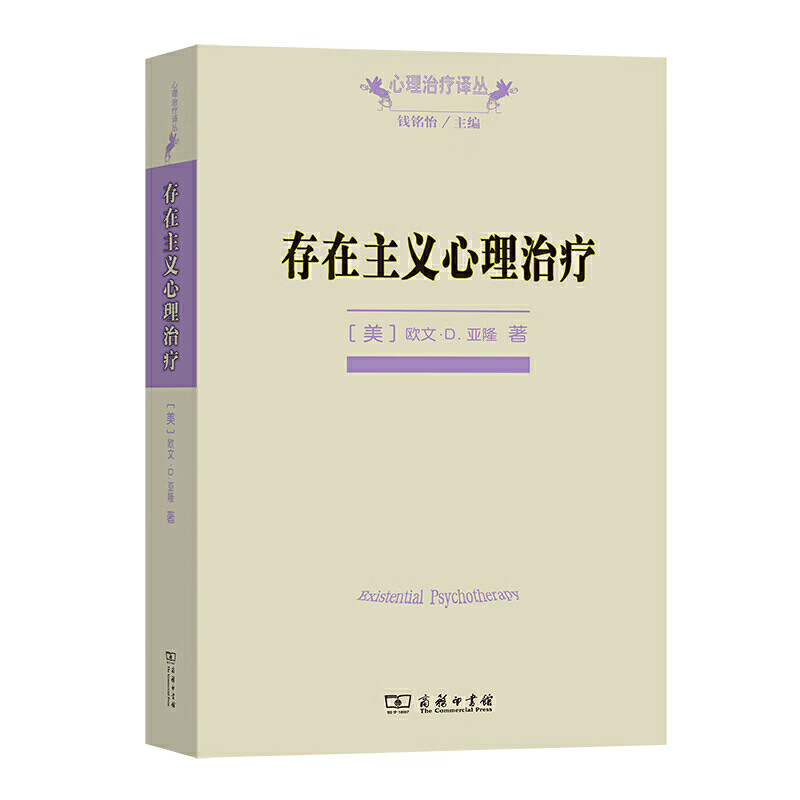 存在主义心理治疗 (美)欧文·D.亚隆 著 黄峥,张怡玲,沈东郁 译 社会科学总论社科心理学书籍 心理咨询与治疗 行为疗法 商务印书馆