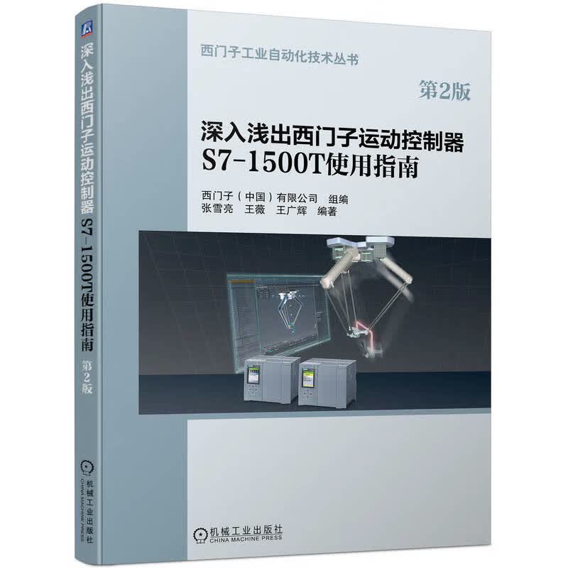 深入浅出西门子运动控制器S7-1500T 使用指南(第2版）