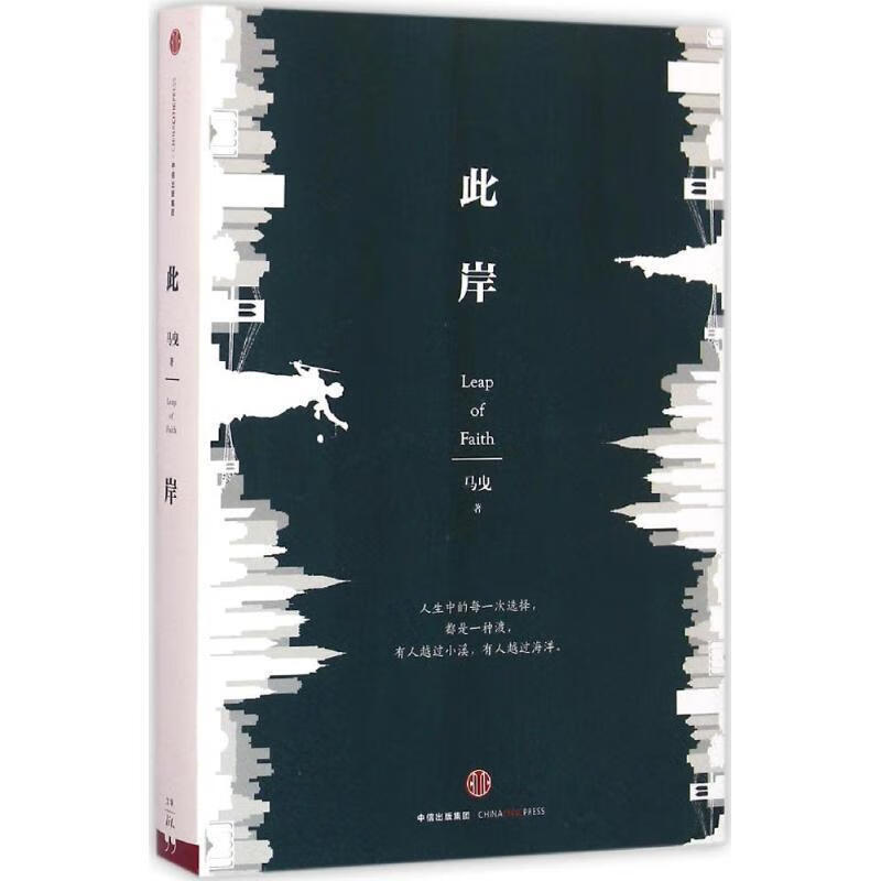 此岸 马曳 中信出版社