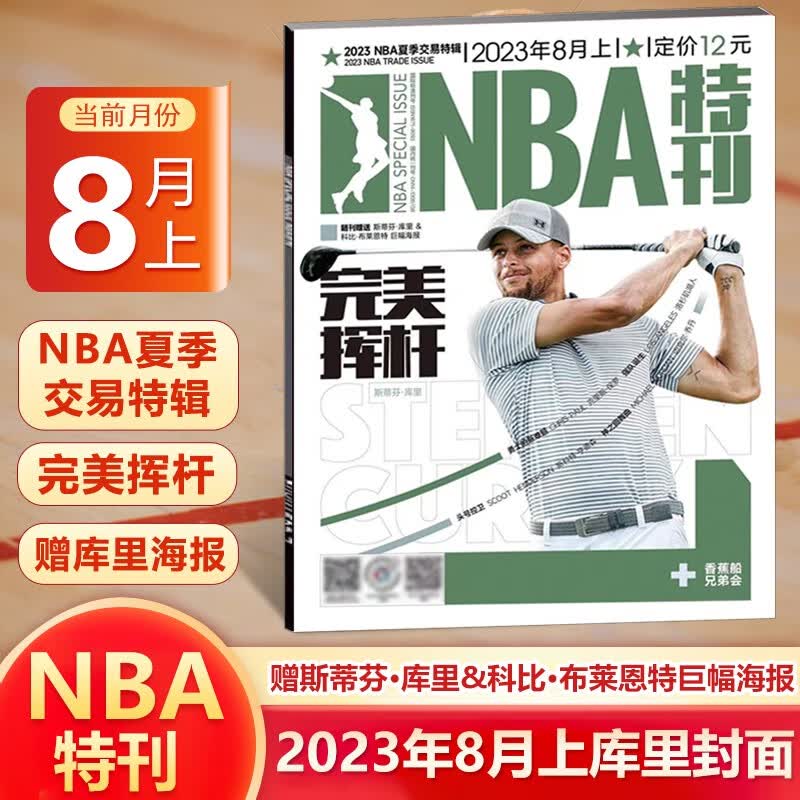 NBA特刊杂志 2023年8月上 库里封面 NBA夏季 交易特辑