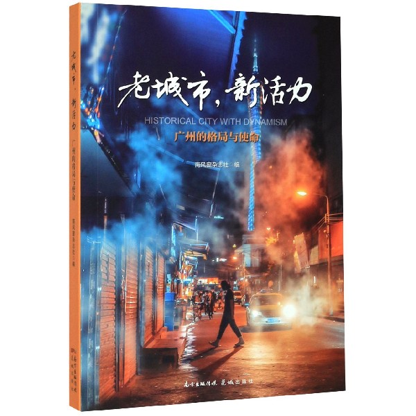 老城市新活力(广州的格局与使命)