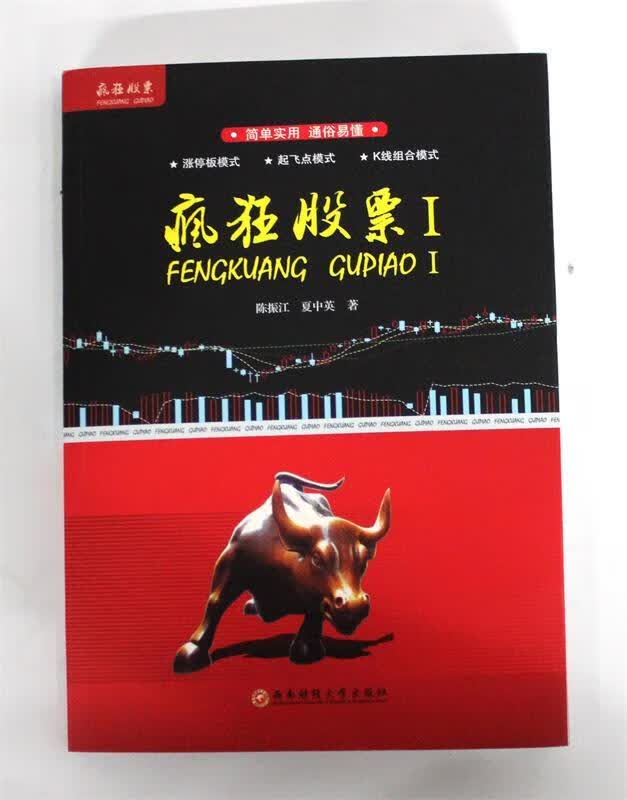 疯狂股票 陈振江,夏中英【书】