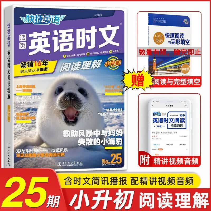 【初高中自选】23新版快捷英语时文 活页英语时文阅读英语阅读理解 小升初【25期新】活页英语阅读理解