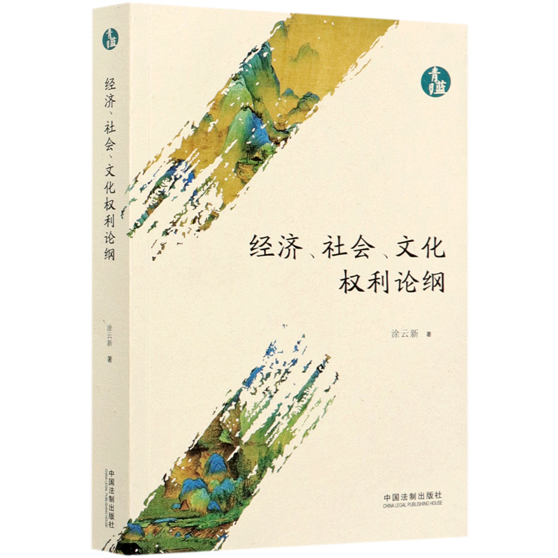 经济社会文化权利论纲/青蓝文库