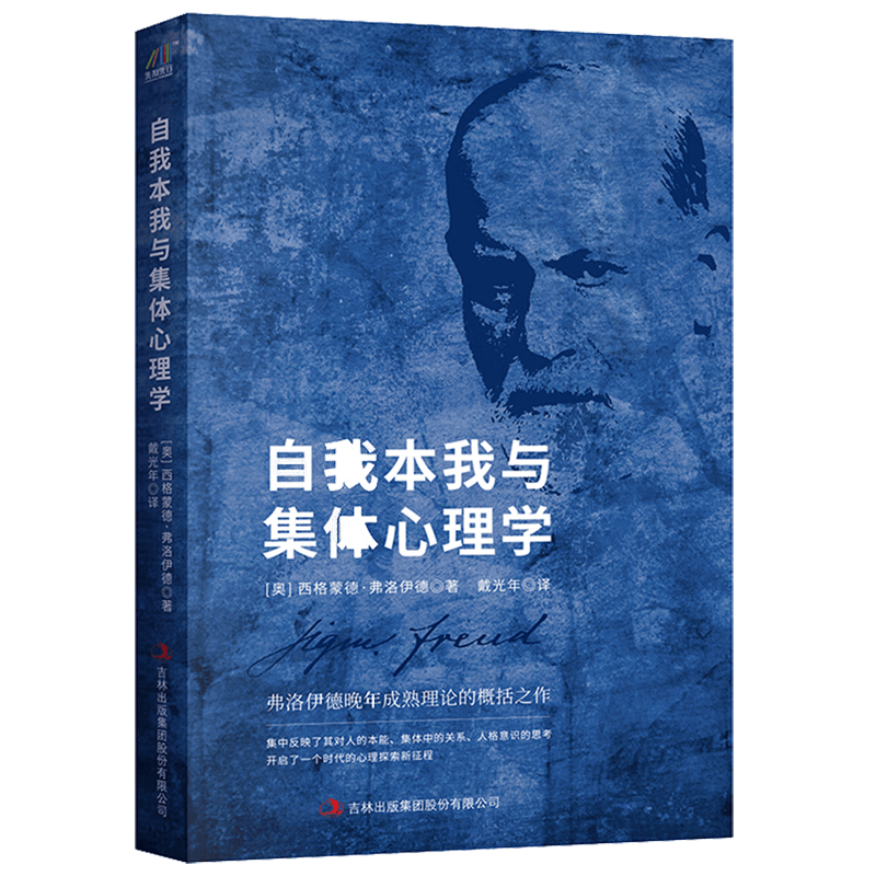 自我本我与集体心理学