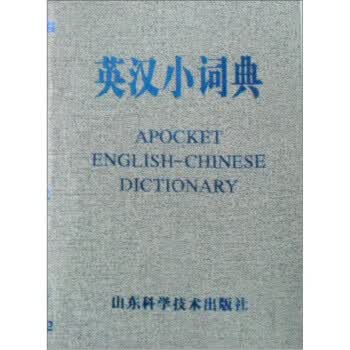英汉小词典 王东波 【，放心购买】