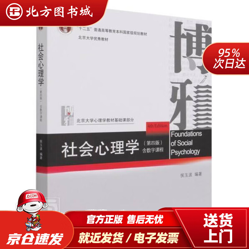 【现货】社会心理学（第四版）新侯玉波 北方图书城