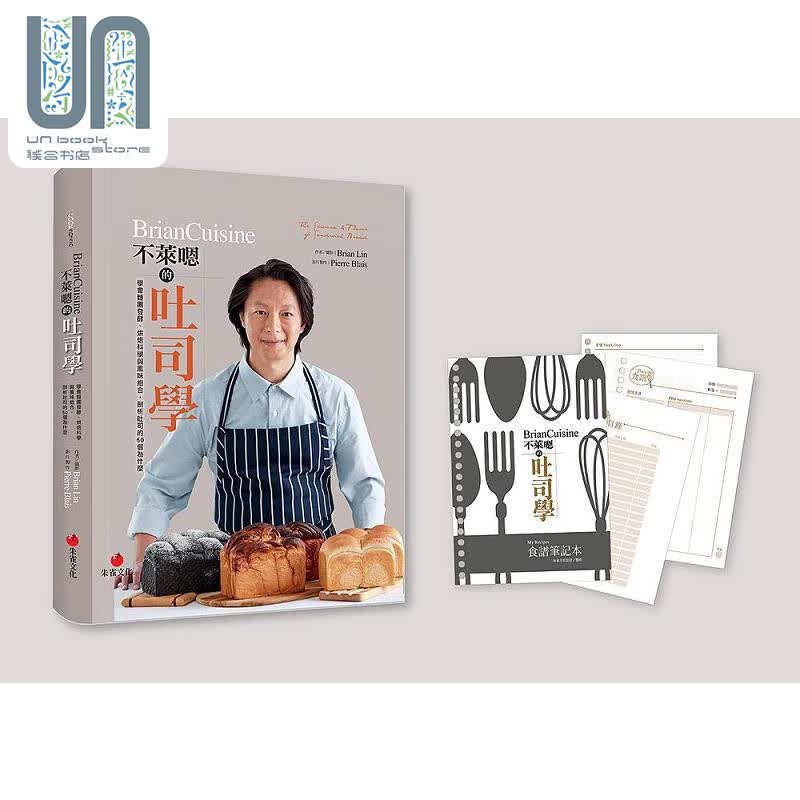 BrianCuisine不莱嗯的吐司学 活页笔记本版 学会面团发酵 港台原版 Brian Lin 朱雀