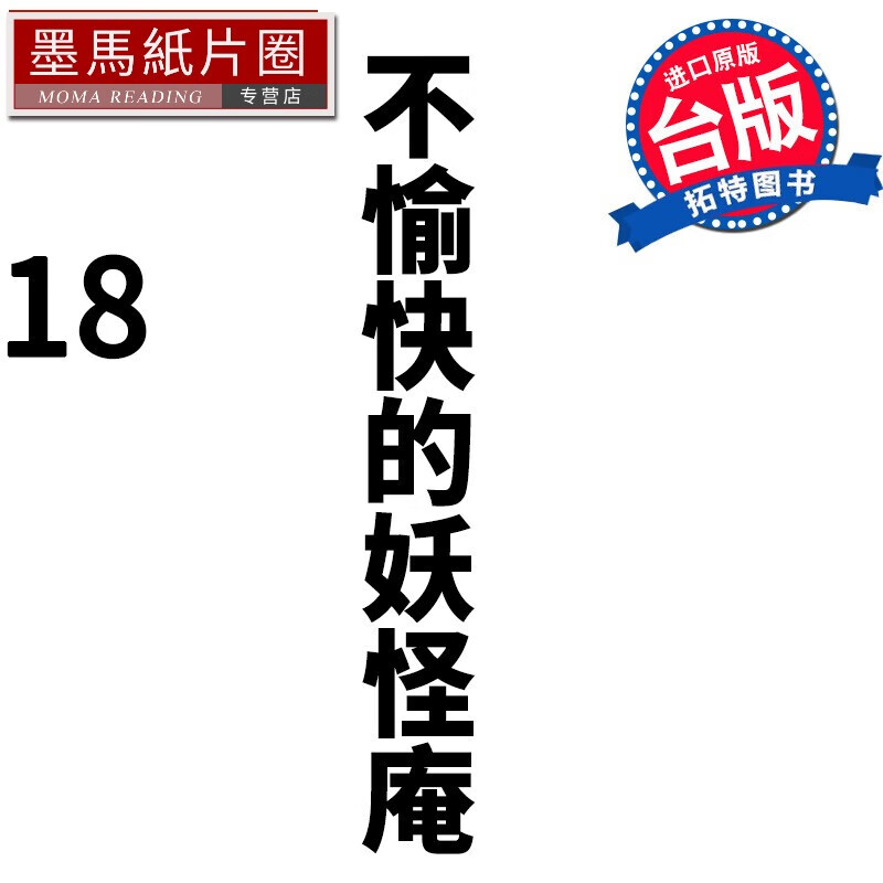 现货 不愉快的妖怪庵18 青文 漫画书 港台原版