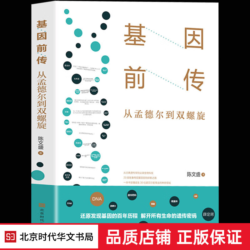 现货 基因前传:从孟德尔到双螺旋 陈文盛著 生命科学 基因论 探究生命起源之谜 生命简史 自