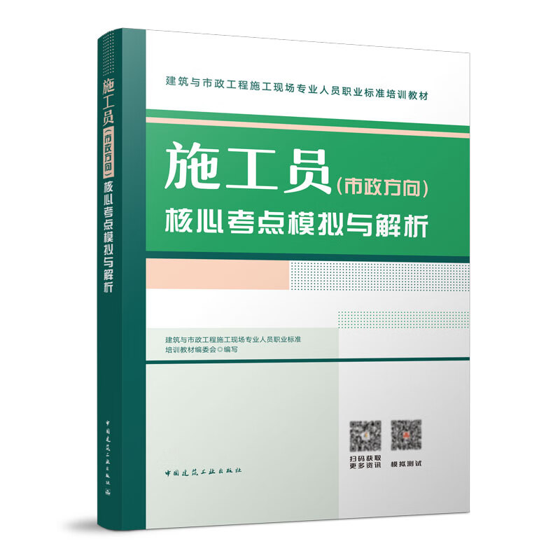 【建工社直发】施工员（市政方向）核心考点模拟与解析