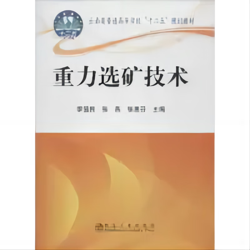 重力选矿技术 /李值民 张燕 张惠芬