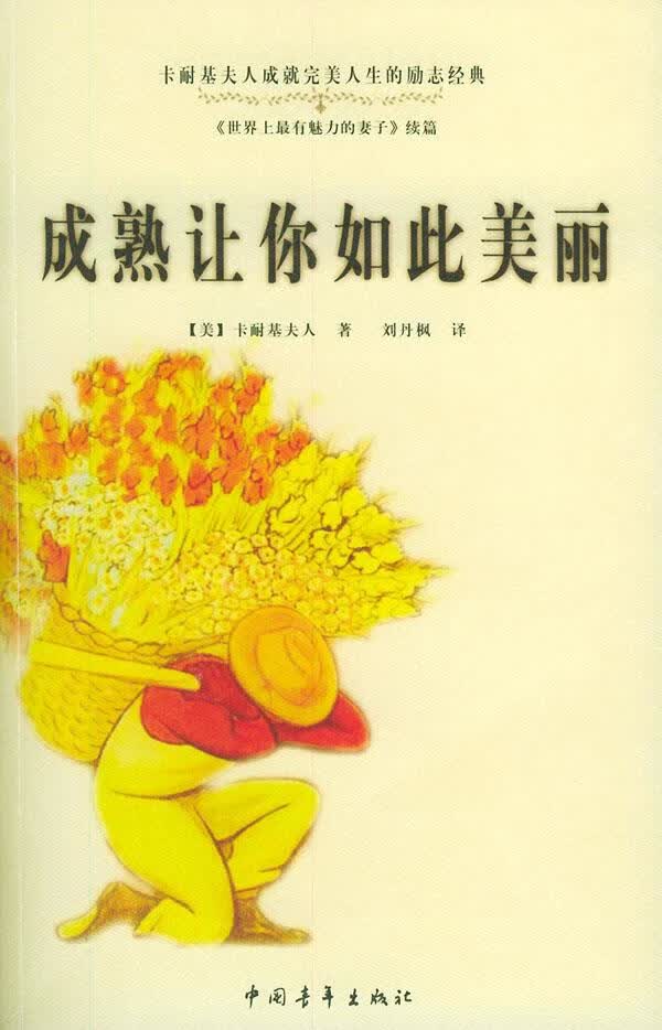成熟让你如此美丽 (美)卡耐基夫人(Carmegie,D.) 著,刘丹枫 译