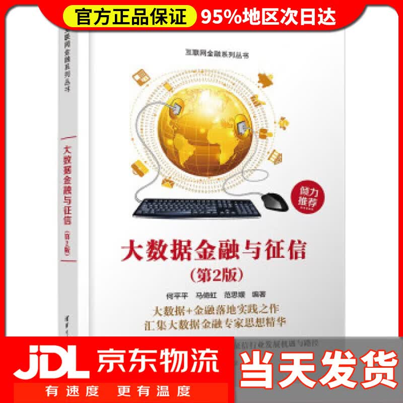 大数据金融与征信(第2版)（互联网金融系列丛书） 何平平,马倚虹,范思媛 清华大学出版社