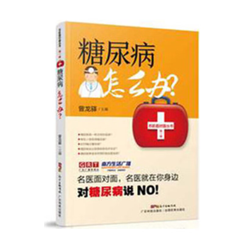 现货 糖尿病怎么办 名医面对面丛书 曾龙驿主编 糖尿病的基本常识 检查诊断治疗生活注意事项 广东科技出版社