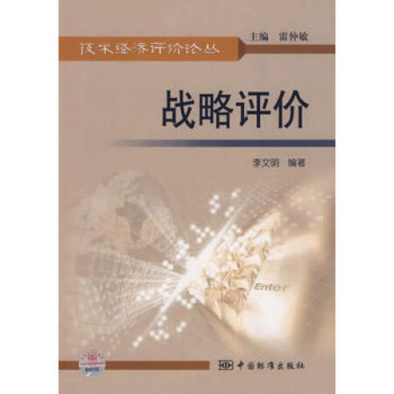 技术经济评价论丛 战略评价 李文明编著
