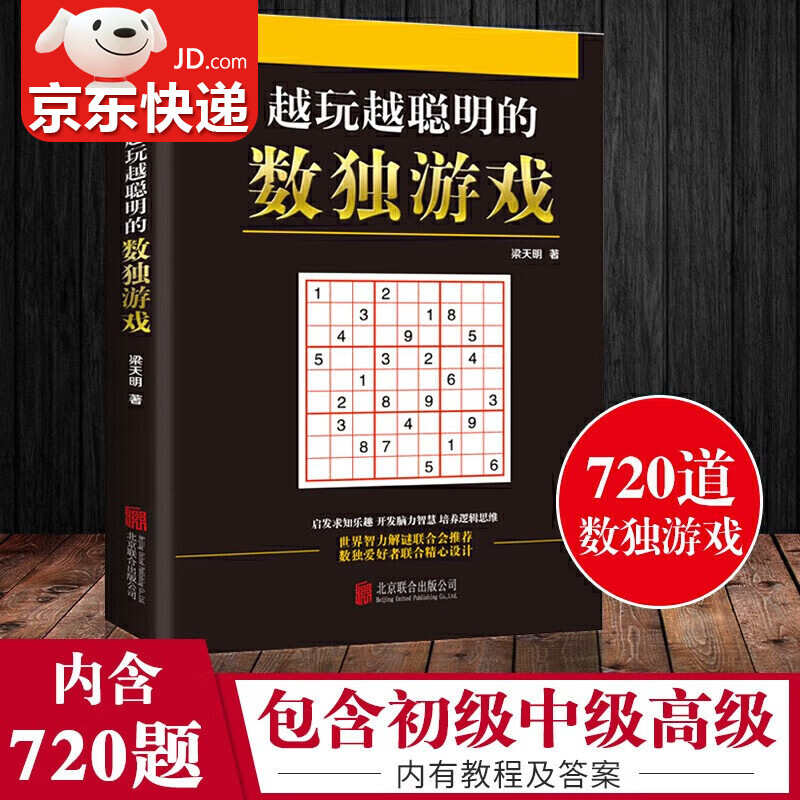 【包邮】越玩越聪明的数独游戏 九宫格数独书全面训练 中小学生青少年初高中生逻辑思维阶梯训练题集题本练习儿童入门益智初级高级成人数独填字游戏书智力开发 送孩子的生日礼物