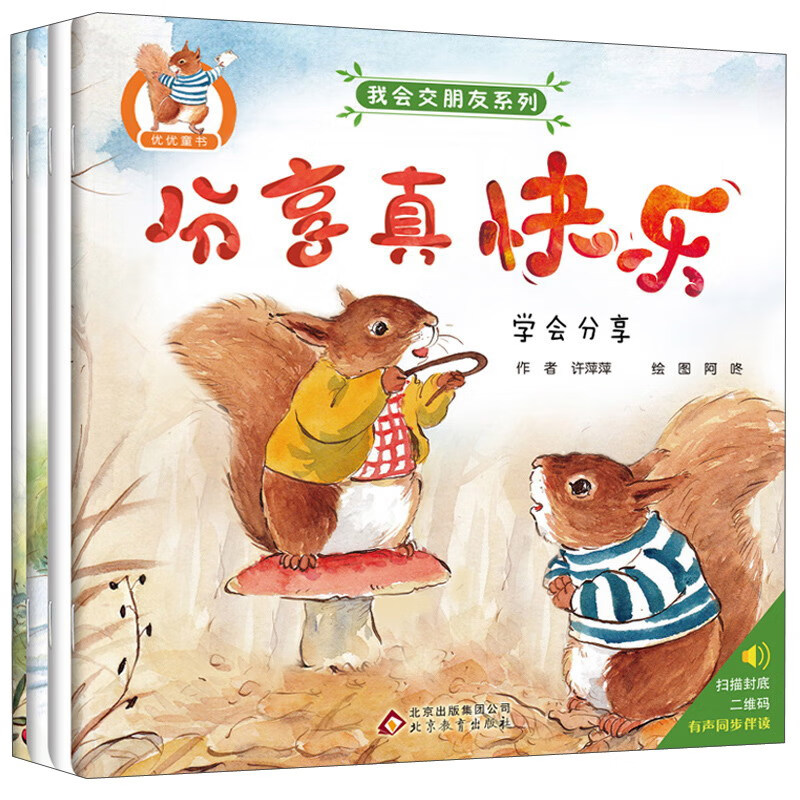 我会交朋友系列共4册【精选】
