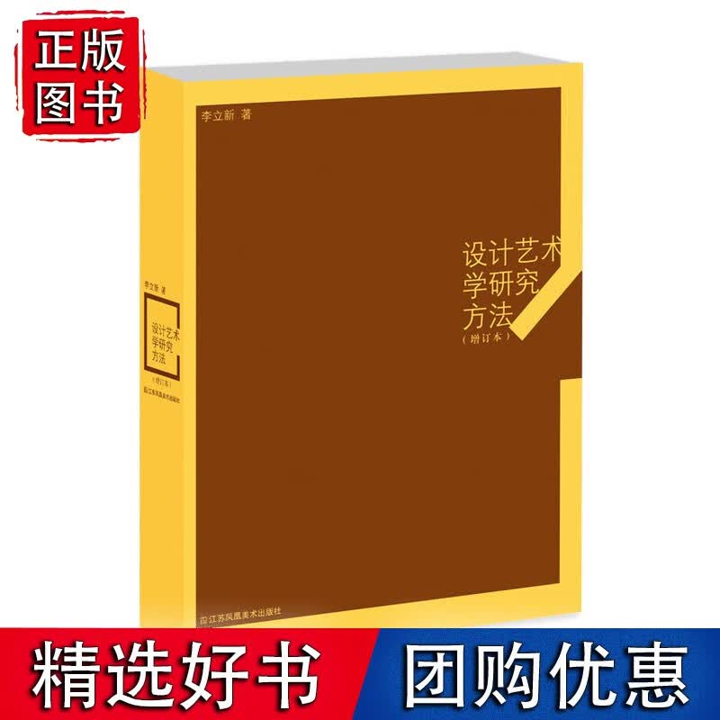 设计艺术学研究方法(增订本)