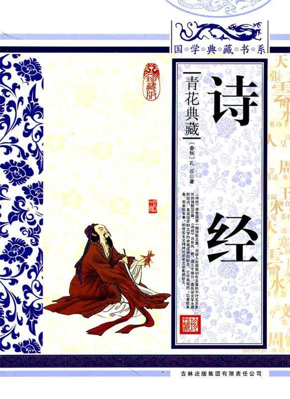 国学典藏书系:诗经