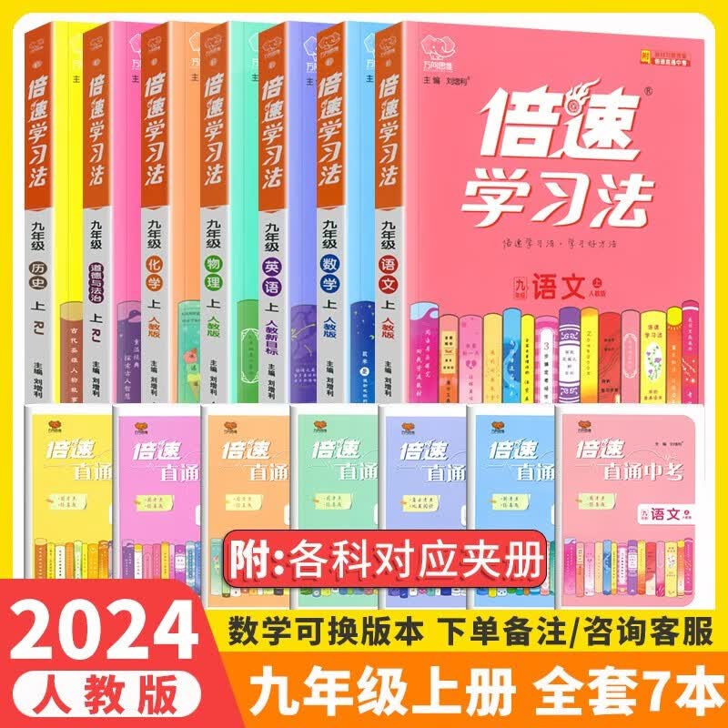 2024倍速学习法九年级上册全套 语文数学英语物理化学历史道德与法治全套7本 人教版RJ 初三九年级教材解读同步全解全练辅导资料书YC
