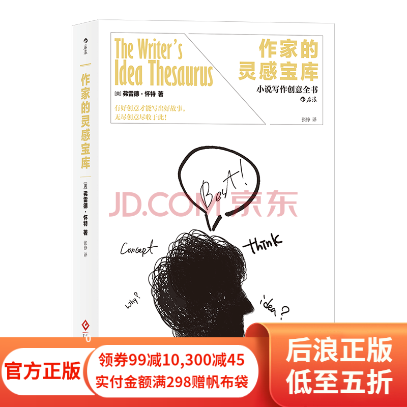 作家的灵感宝库 小说写作创意全书 文学小说写作技巧教程书籍 后浪