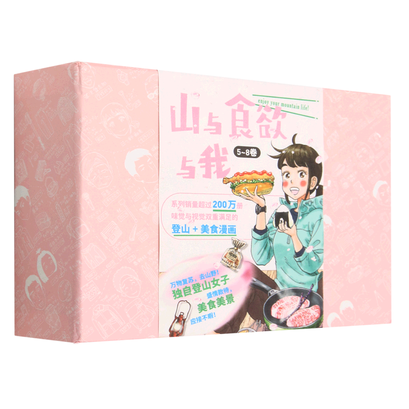 山与食欲与我(5-8共4册)(精)