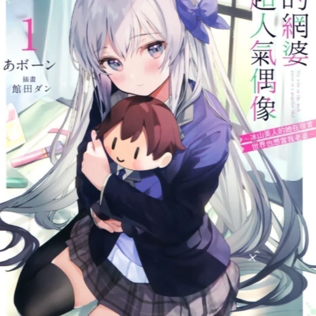 全新现货（高清版）1-3册我的网婆是超人气偶像冰山美人的她在现 第一册