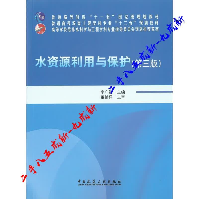 水资源利用与保护 李广贺 编 中国建筑工业出版社 9787112188710