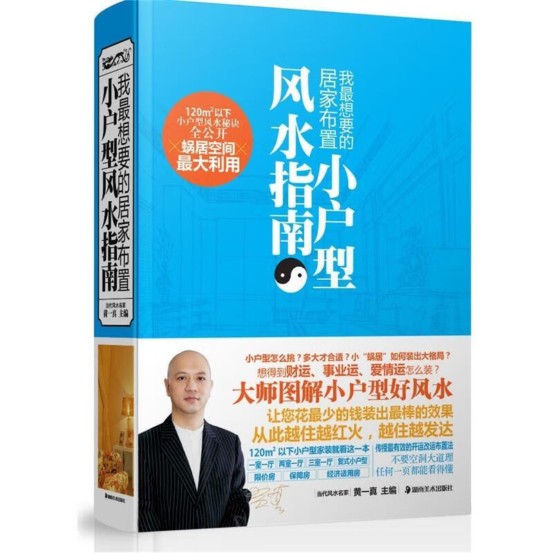 居家布置风水 黄一真 娱乐/休闲 9787535647047