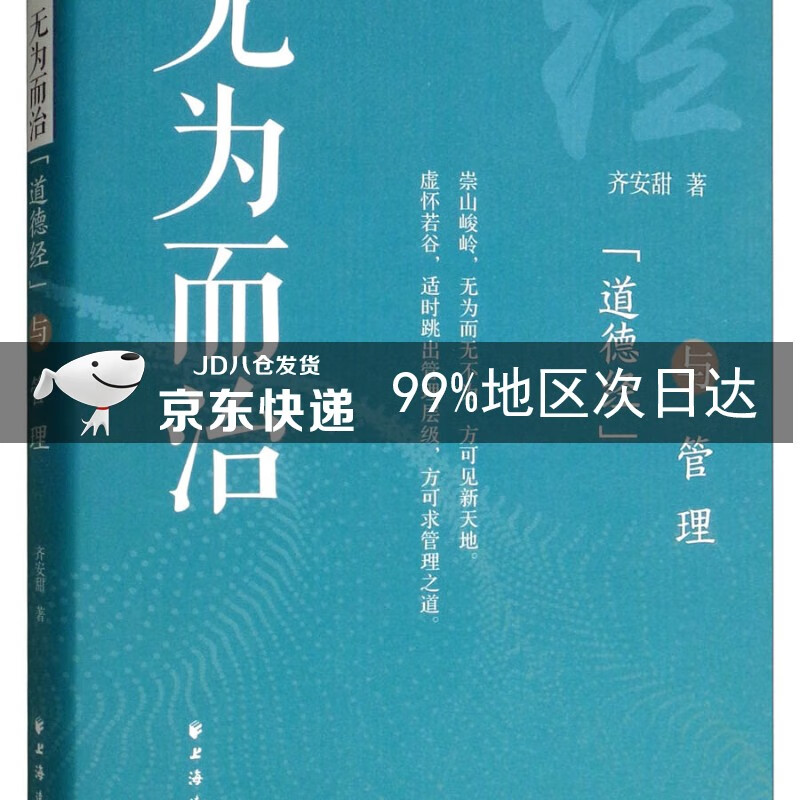 无为而治：《道德经》与管理