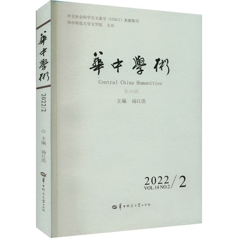 华中学术 第38辑 图书