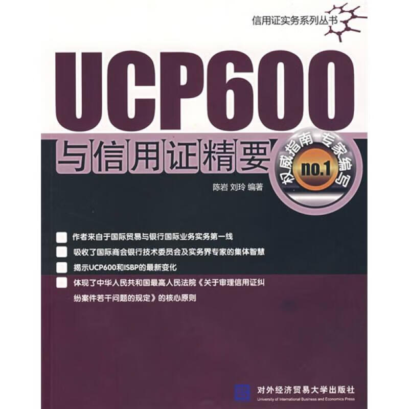 UCP600与信用证精要【好书】
