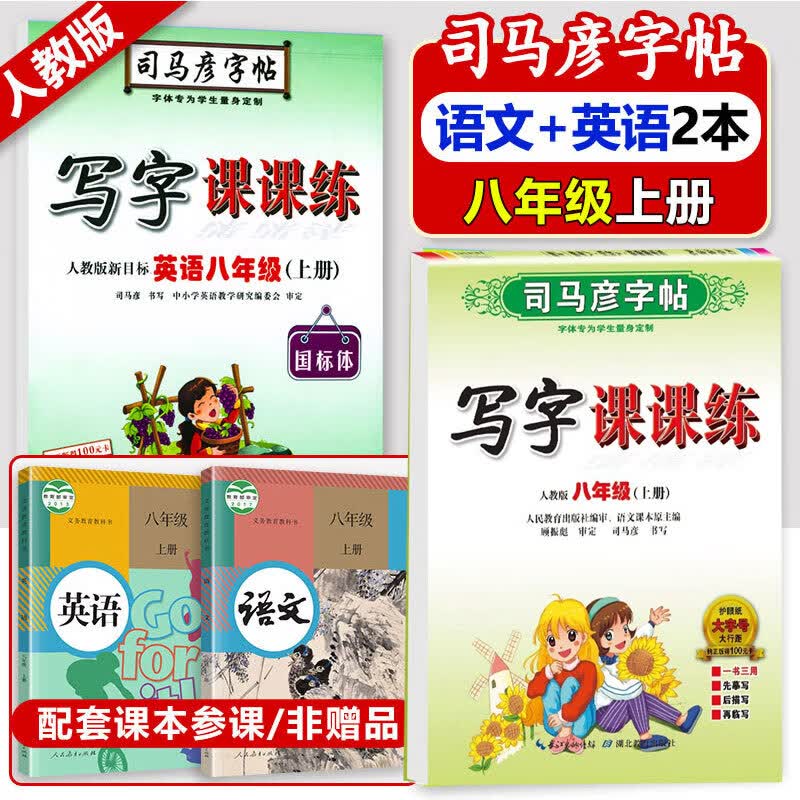 2023新英语字帖写字课课练人教版上册三四五六七八九年级上下册同步练字帖钢笔书法同步课本描红字帖临摹本手写规范字体司马彦字帖 【语文+英语字帖2本】八年级上册