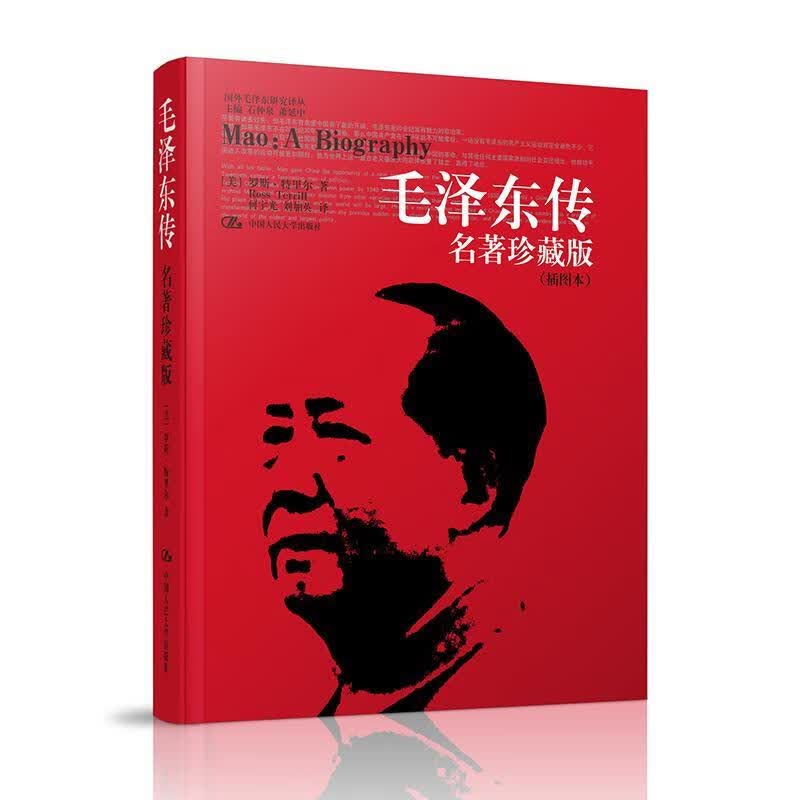 毛泽东传:名著珍藏版 罗斯?特里尔 (Ross Terrill)【书】