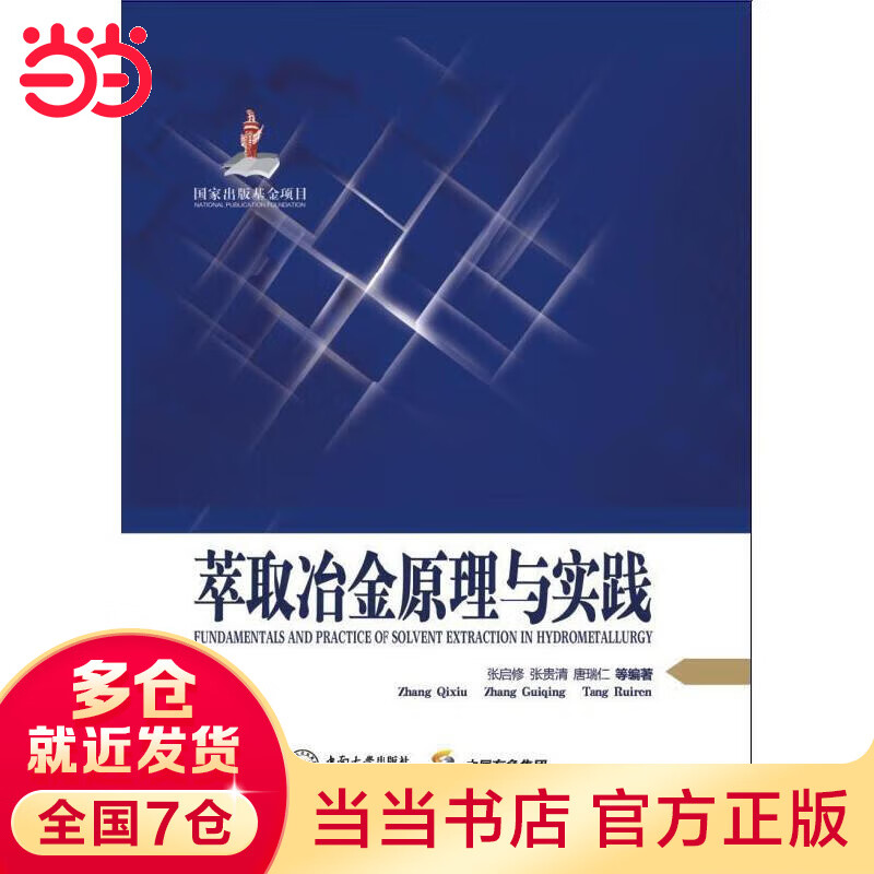 萃取冶金原理与实践