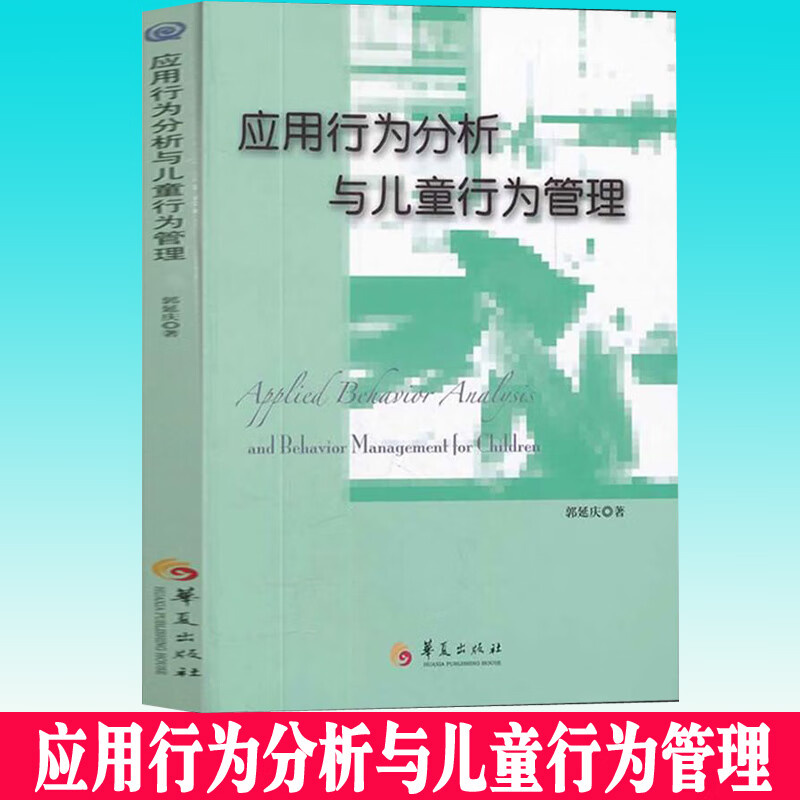 应用行为分析与儿童行为管理孤独症 自闭症儿童心理学书籍行为心理学特殊儿童心理教育行为语言智力