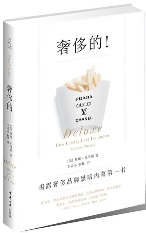 奢侈的！ 【美】黛娜?托马斯 著,李孟苏,崔薇 译