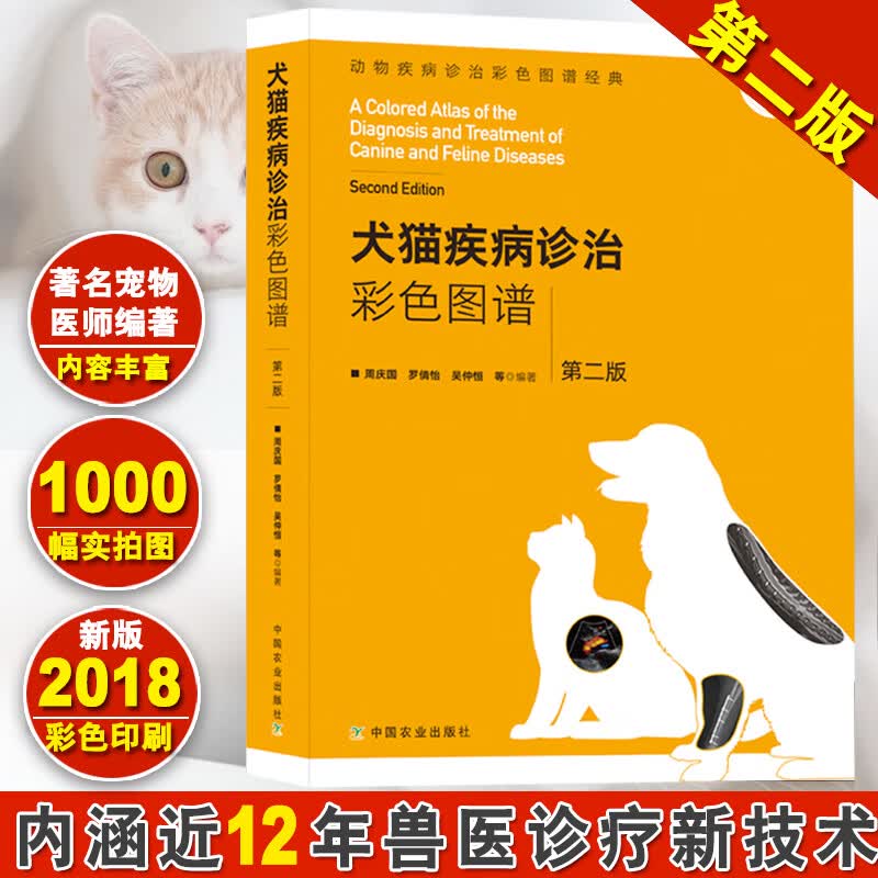 现货书籍 犬猫疾病彩色诊治图谱第2版猫病学动物疾病诊治彩色图谱宠物犬寄生虫临床诊断书籍兽医书籍大全宠