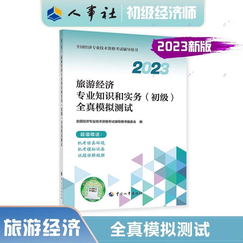 【人事社官方版】2023年初级经济师教材人力资源管理师初级官方视频网课题库工商管理人力资源初级金融网络课程 【全真模拟测试】旅游经济