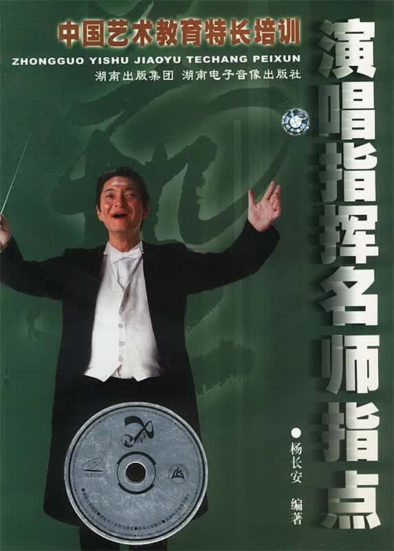 演唱指挥名师指点