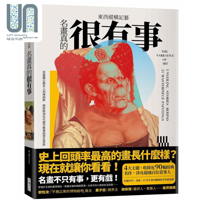 预售 东西纵横记艺 名画真的很有事 港台艺术原版 JunieWang 大块文化出版
