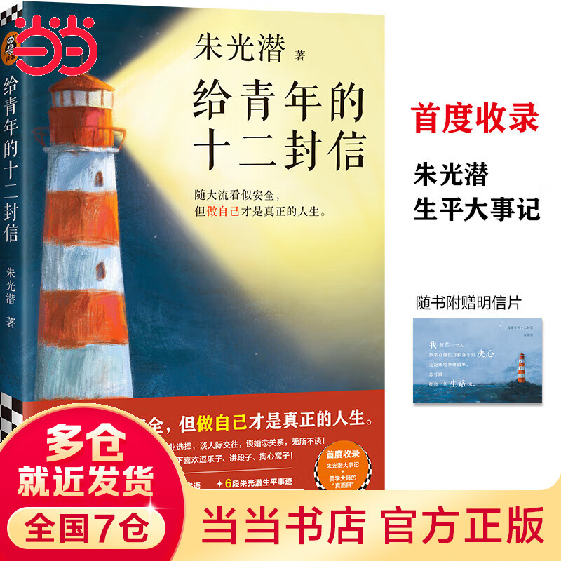 【当当 书籍】给青年的十二封信（首度收录朱光潜生平大事记。谈职业选择，谈人际交往，谈婚恋关系。随大流看似安全，但做自己才是真正的人生）