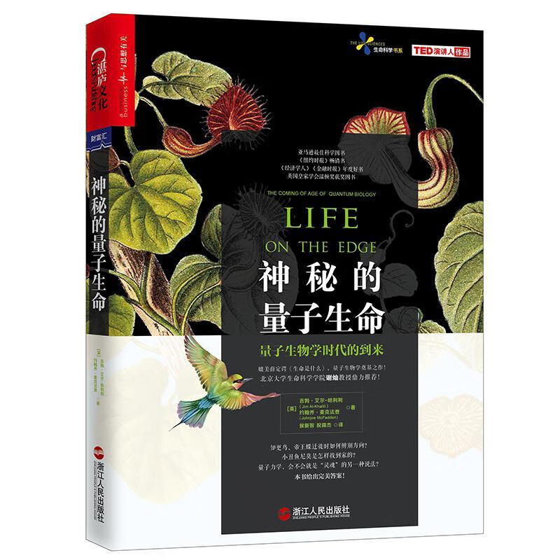 全新 神秘的量子生命9787213075216 吉姆·艾尔_哈利利_浙江人民出版社科普读物量子生