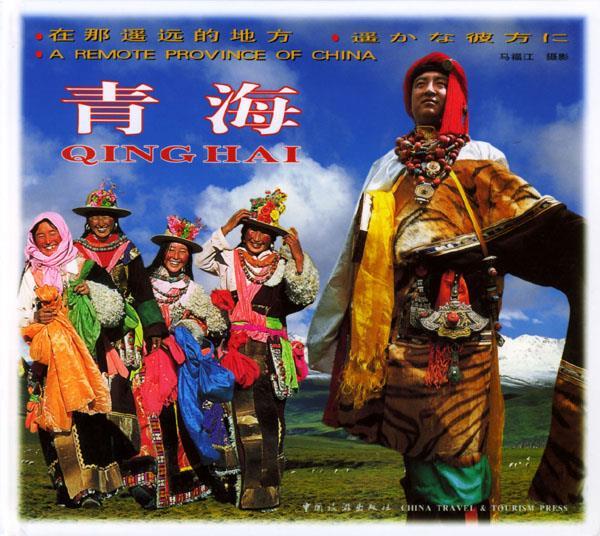 青海画册 马福江 摄 中国旅游出版社 9787503223433