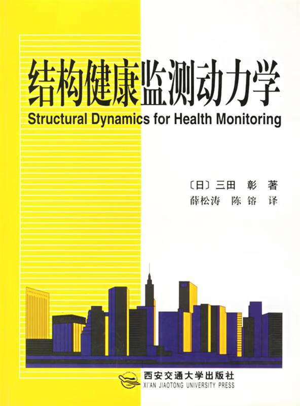 结构健康监测动力学