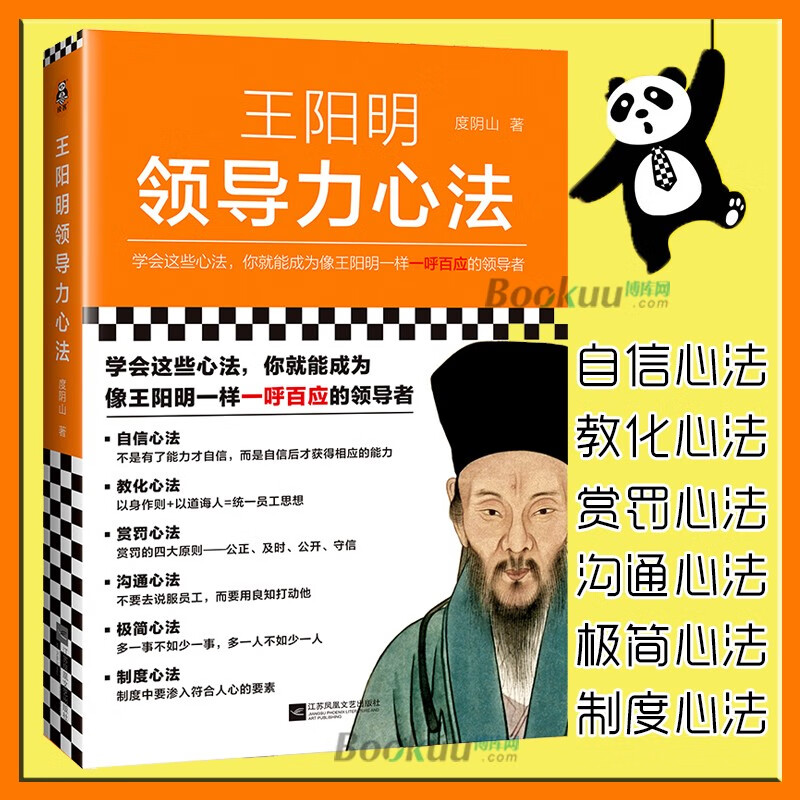 【包邮】度阴山 王阳明领导力心法