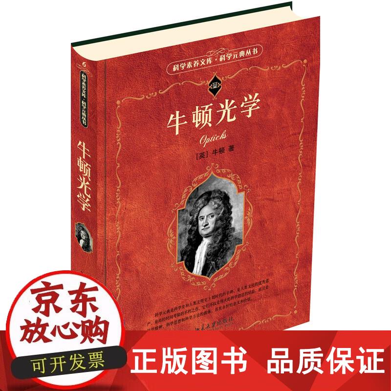 牛顿光学(第二版) (英)牛顿 9787301185377