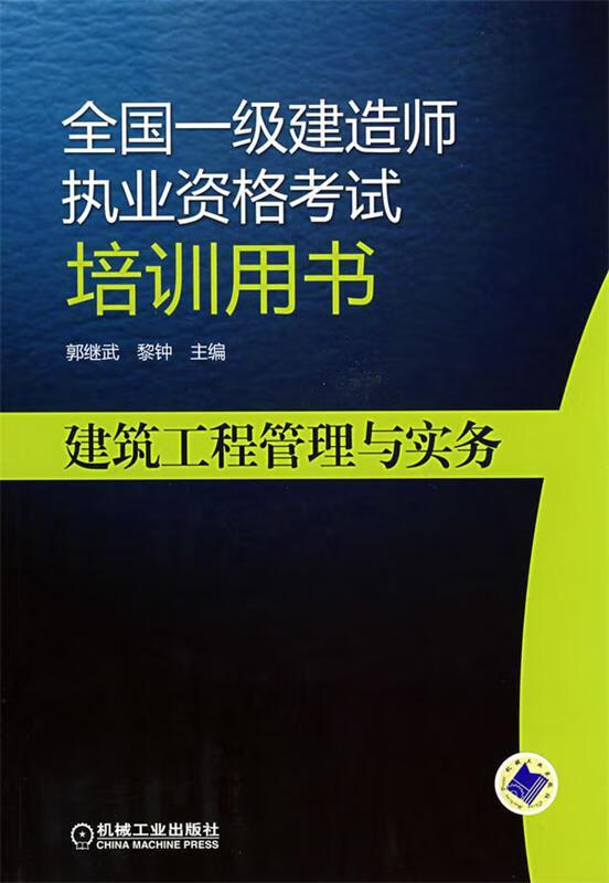 建筑工程管理与实务