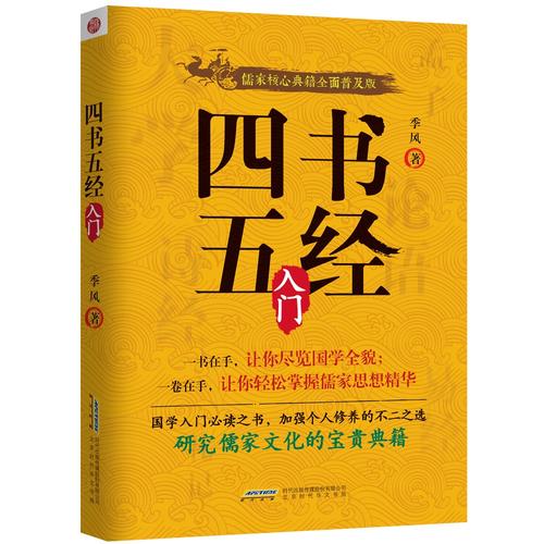 【书】四书五经入门